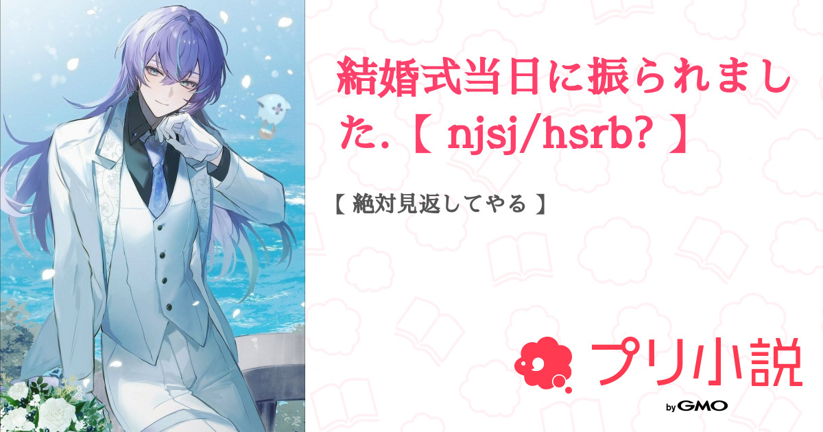 第12話：9 💍 ︎*。（結婚式当日に振られました.【 njsj/hsrb? 】）｜無料スマホ夢小説ならプリ小説 byGMO